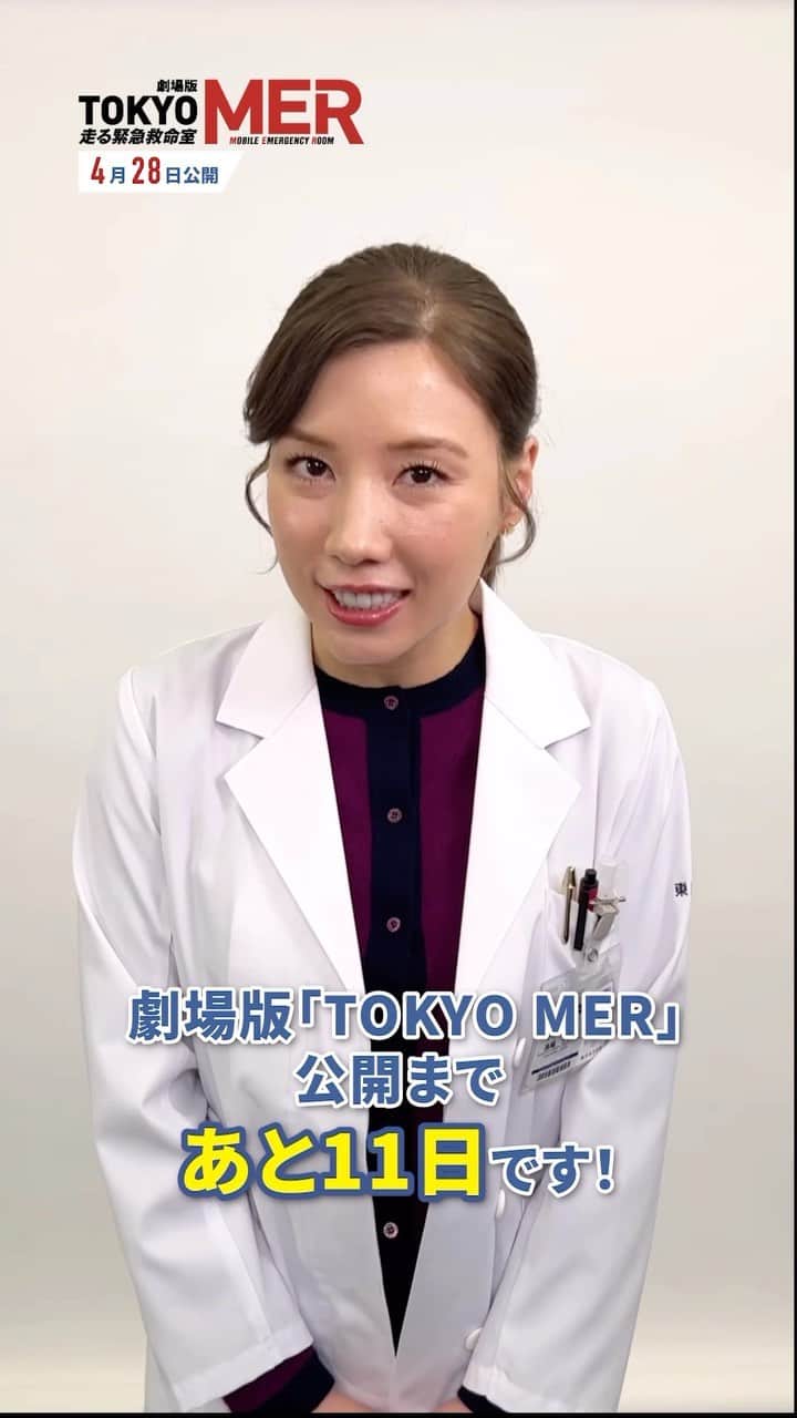 TOKYO MER～走る緊急救命室～さんのインスタグラム動画 - (TOKYO MER～走る緊急救命室～Instagram)「⠀ 🚨公開まであと11日🚑🔥 ⠀ 高輪千晶 役 📌#仲里依紗 さん ...