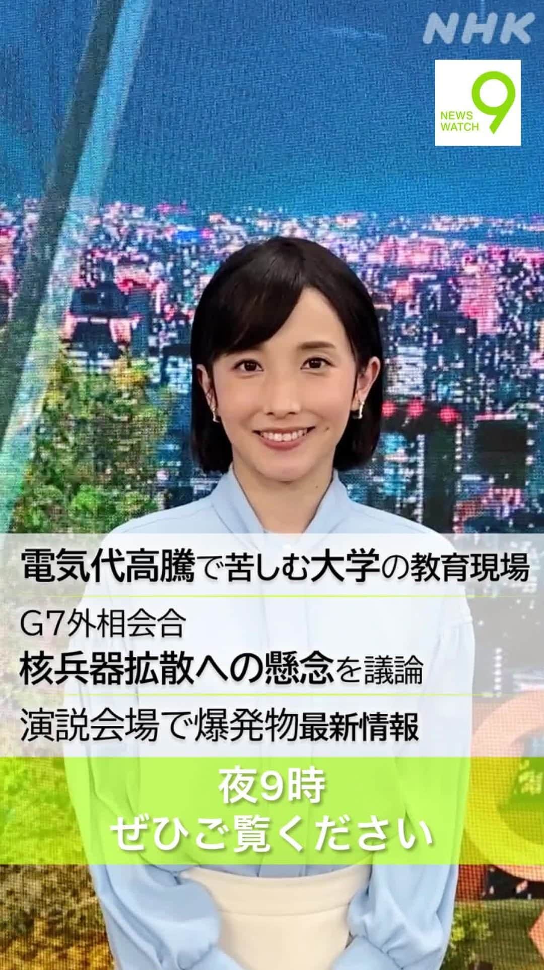 NHK「ニュースウオッチ9」さんのインスタグラム動画 - (NHK「ニュースウオッチ9」Instagram)「おはようございます 4月18日の #ニュースウオッチ9 電気代高騰で苦しむ大学の ...