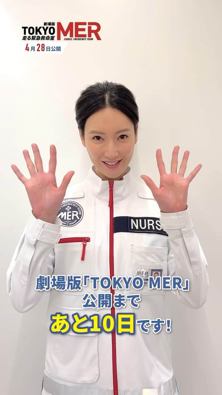 TOKYO MER～走る緊急救命室～さんのインスタグラム動画 - (TOKYO MER～走る緊急救命室～Instagram)「⠀ 🚨公開まであと10日🚑🔥 ⠀ 蔵前夏梅役 📌#菜々緒 さん ...