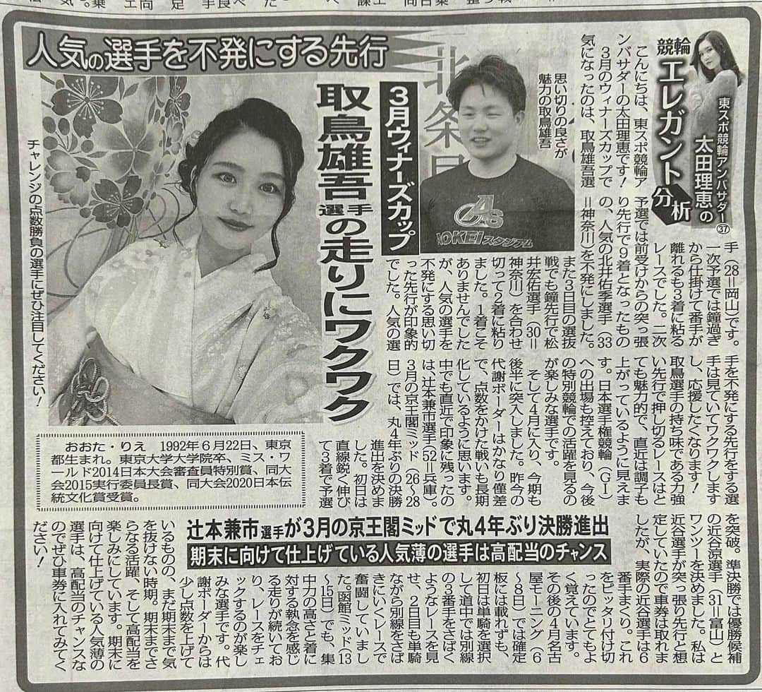 太田理恵さんのインスタグラム写真 - (太田理恵Instagram)「今日の東スポ💓 「東スポ競輪アンバサダー太田理恵の #競輪エレガント分析 ...