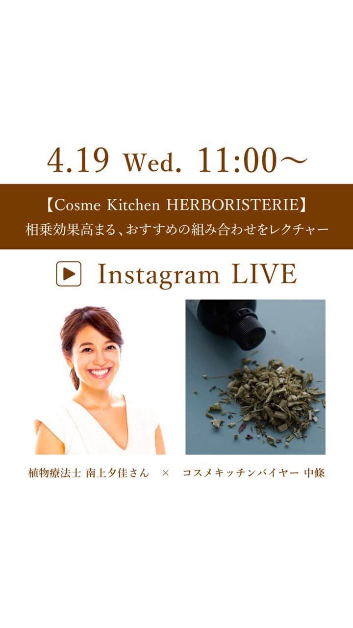 コスメキッチンさんのインスタグラム動画 - (コスメキッチンInstagram)「Cosme Kitchen HERBORISTERIE おすすめ組み合わせレクチャーLIVE🌱 」4月19日 ...