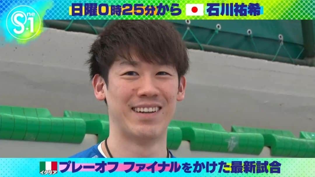 TBS「S☆1」さんのインスタグラム動画 - (TBS「S☆1」Instagram)「 今週のS☆1は #石川祐希 最新試合 今季で8シーズン目 イタリアセリエAで奮闘中の代表 石川祐希 ...