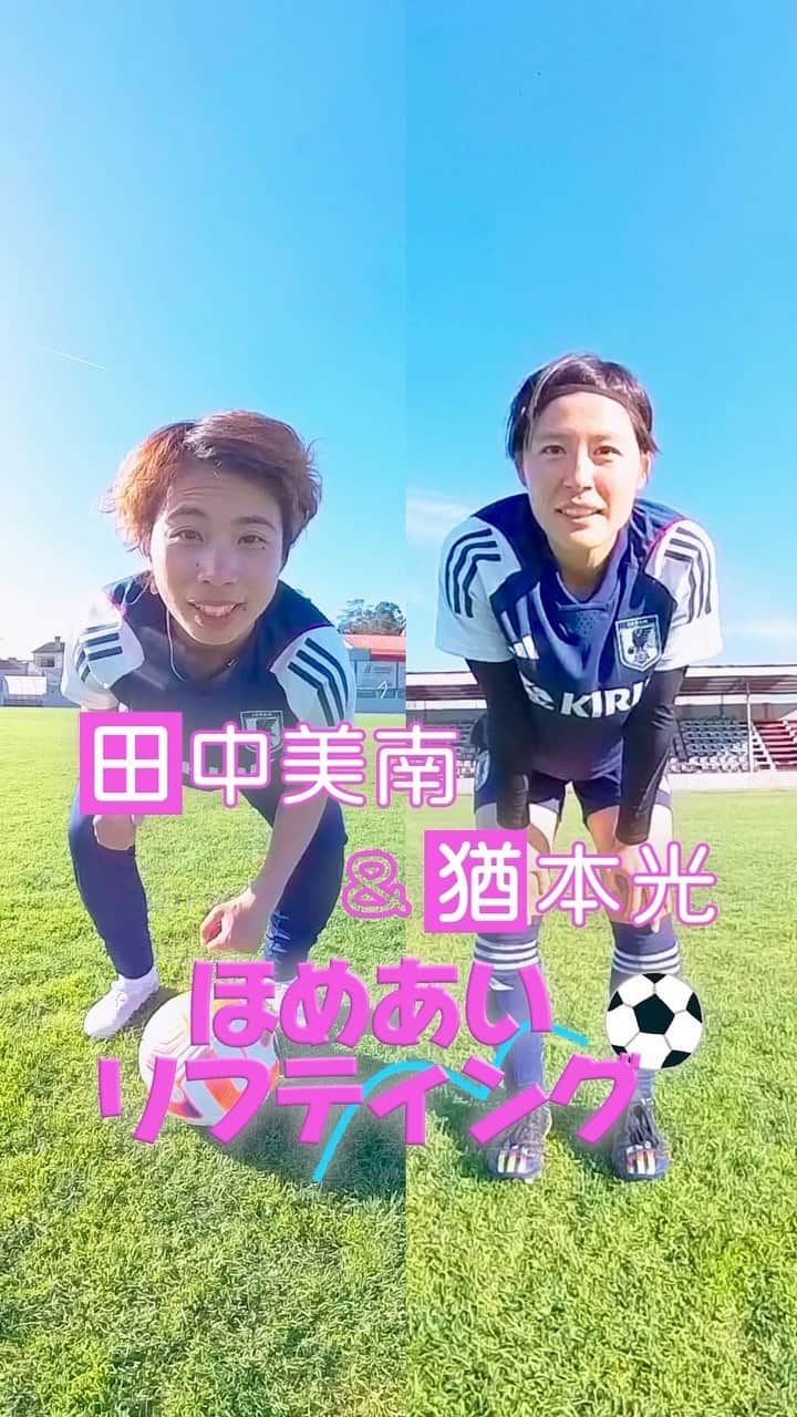 日本サッカー協会さんのインスタグラム動画 日本サッカー協会instagram 「 🔹 なでしこジャパン 🔹 ⚽️ほめあい