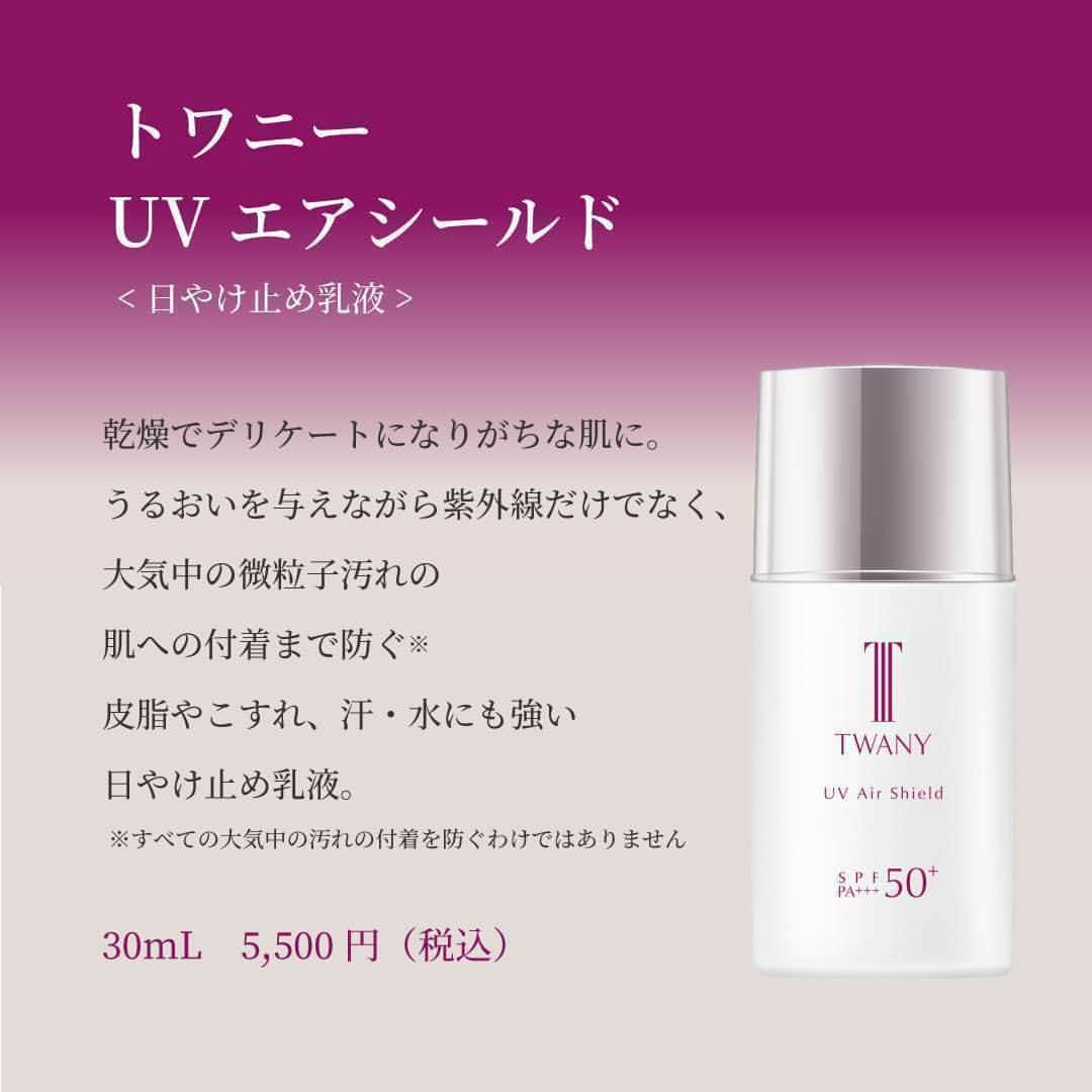 TWANY officialさんのインスタグラム写真 - (TWANY officialInstagram)「今年の紫外線対策にトワニー UVケアアイテムを。 ⁡ 5月に入り、夏目前。 まだ夏 ...