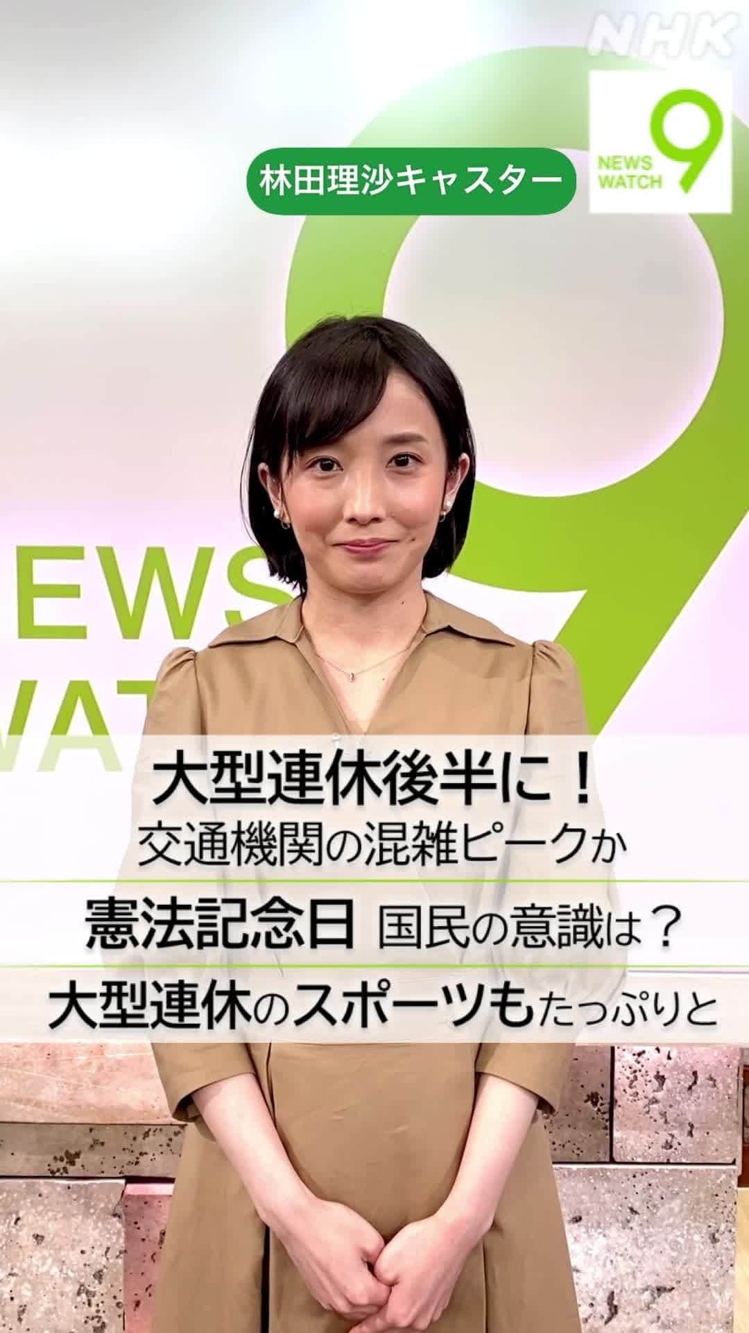 NHK「ニュースウオッチ9」さんのインスタグラム動画 - (NHK「ニュースウオッチ9」Instagram)「おはようございます 5月3日の #ニュースウオッチ9 大型連休後半に！ 交通機関の ...