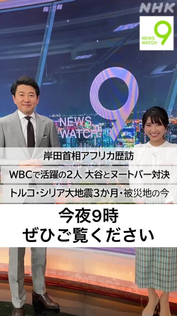 NHK「ニュースウオッチ9」さんのインスタグラム動画 - (NHK「ニュースウオッチ9」Instagram)「おはようございます 5月4日の #ニュースウオッチ9 岸田首相アフリカ歴訪 WBC ...