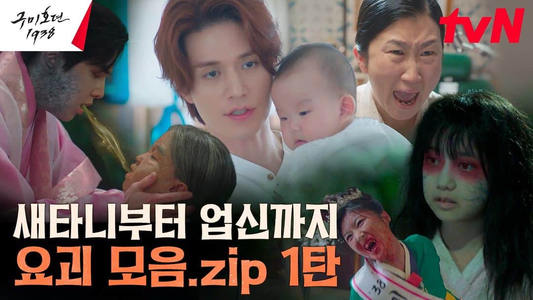 tvN DRAMA【韓国】さんのインスタグラム動画 - (tvN DRAMA【韓国】Instagram)「[#구미호뎐1938 ZIP] 👹한국 요괴 총집합👹 1화부터 6화까지 나온 ...