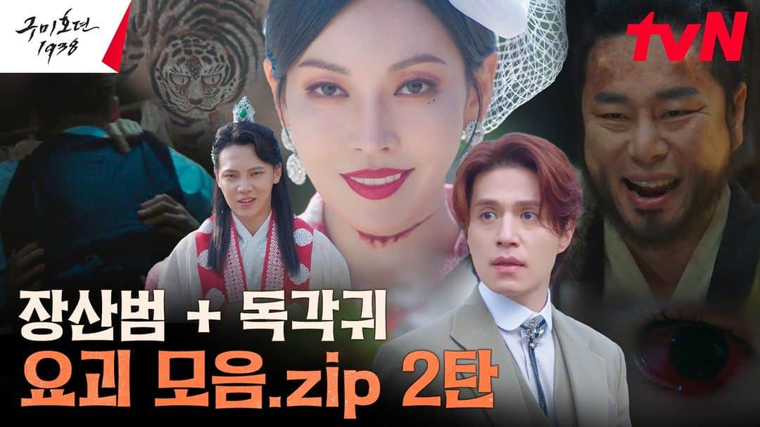 tvN DRAMA【韓国】さんのインスタグラム動画 - (tvN DRAMA【韓国】Instagram)「[#구미호뎐1938 ZIP] 레전드 호러 요괴 모음👻 무서운 구석놀이로 시작된 ...