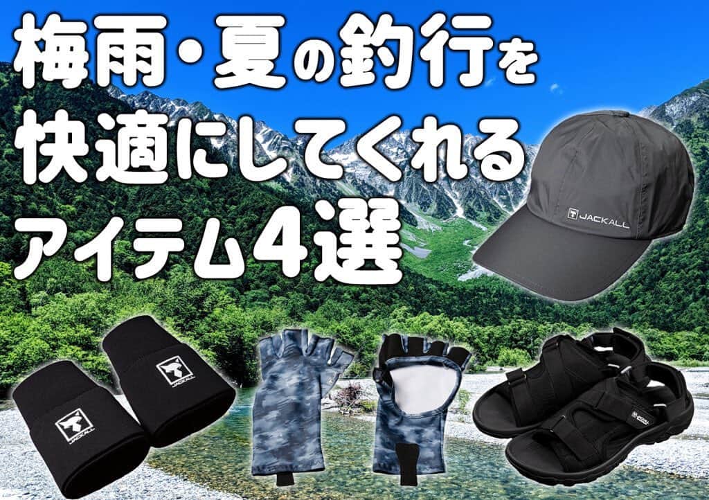 LureNews.TVさんのインスタグラム写真 - (LureNews.TVInstagram)「暑い夏や梅雨の釣行を快適にしてくれるアイテム4選。 @jackall_jp #ジャッカル ...