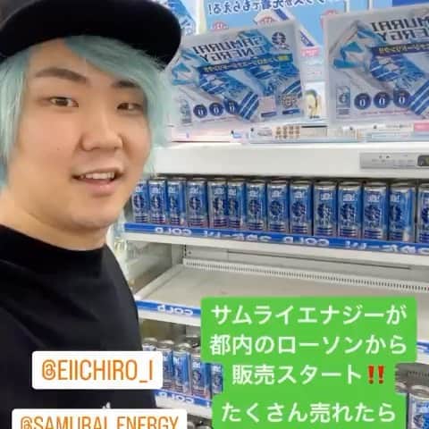 チバニャンさんのインスタグラム動画 - (チバニャンInstagram)「サムライエナジーが都内のローソンに展開されました‼️たくさん売れたら ...