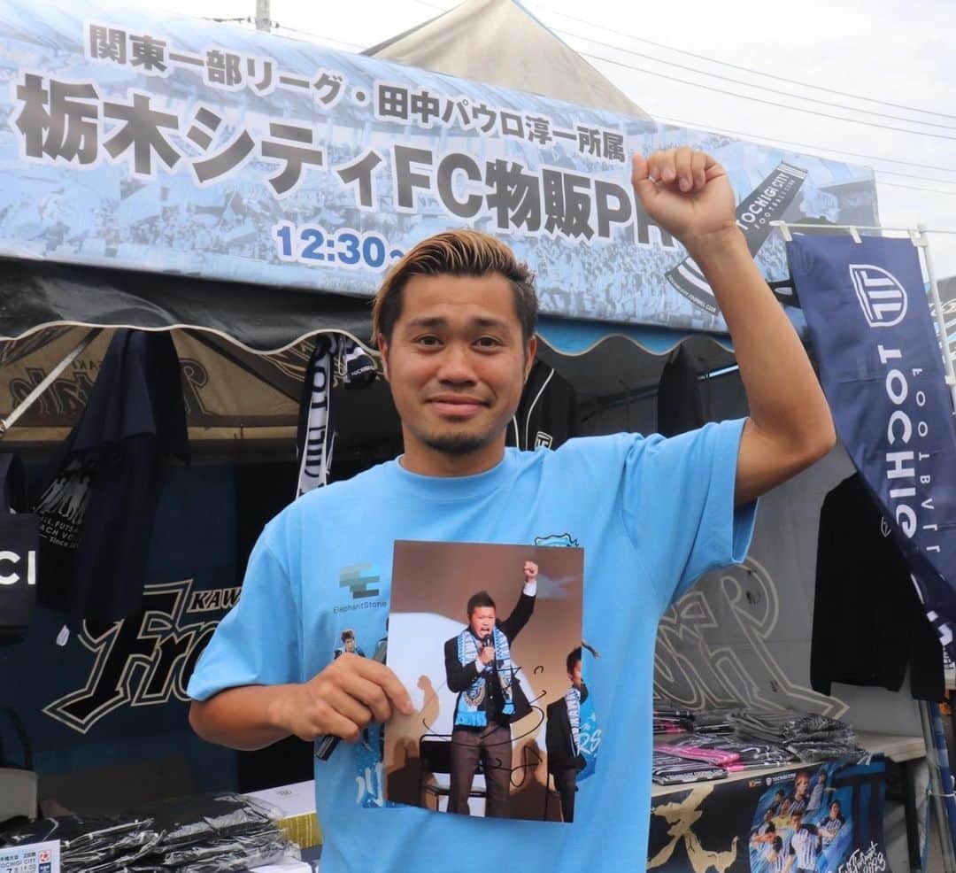 田中パウロ淳一さんのインスタグラム写真 - (田中パウロ淳一Instagram)「「#川崎OutBreakers」という事で川崎フロンターレの試合へ。 栃木シティの物販、じゃんけん大会、トーク ...