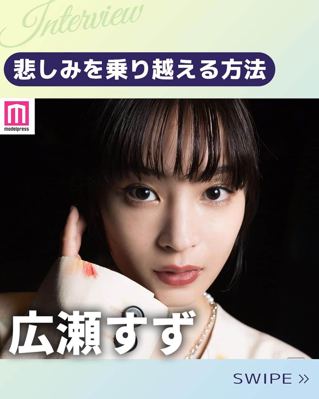 modelpressさんのインスタグラム写真 - (modelpressInstagram)「⁡ 【広瀬すずさんインタビュー公開💭】 ⁡ 今回 ...