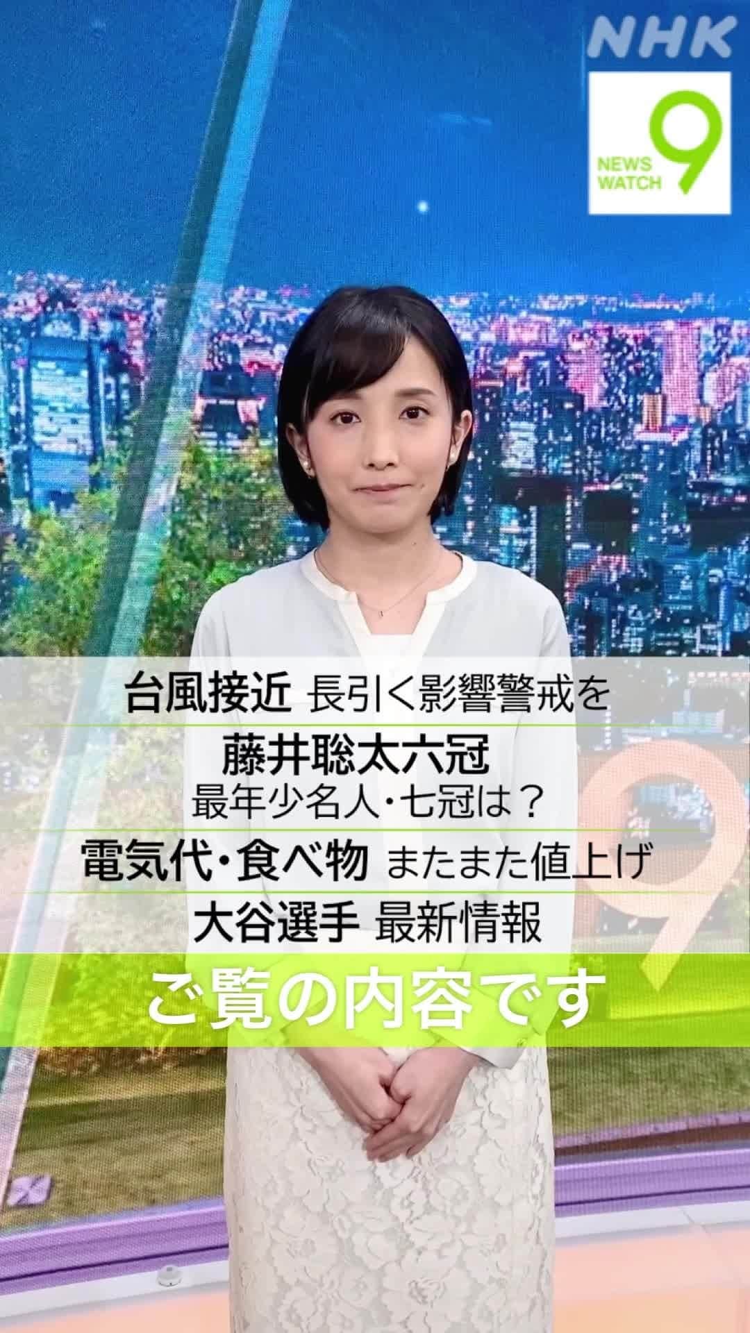 NHK「ニュースウオッチ9」さんのインスタグラム動画 - (NHK「ニュースウオッチ9」Instagram)「おはようございます 6月1日の #ニュースウオッチ9 台風接近 長引く影響警戒を ...