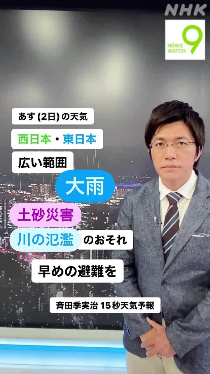 NHK「ニュースウオッチ9」さんのインスタグラム動画 - (NHK「ニュースウオッチ9」Instagram)「あす(2日)は 西日本から東日本の 広い範囲で大雨☔となり 土砂災害や川の氾濫が ...