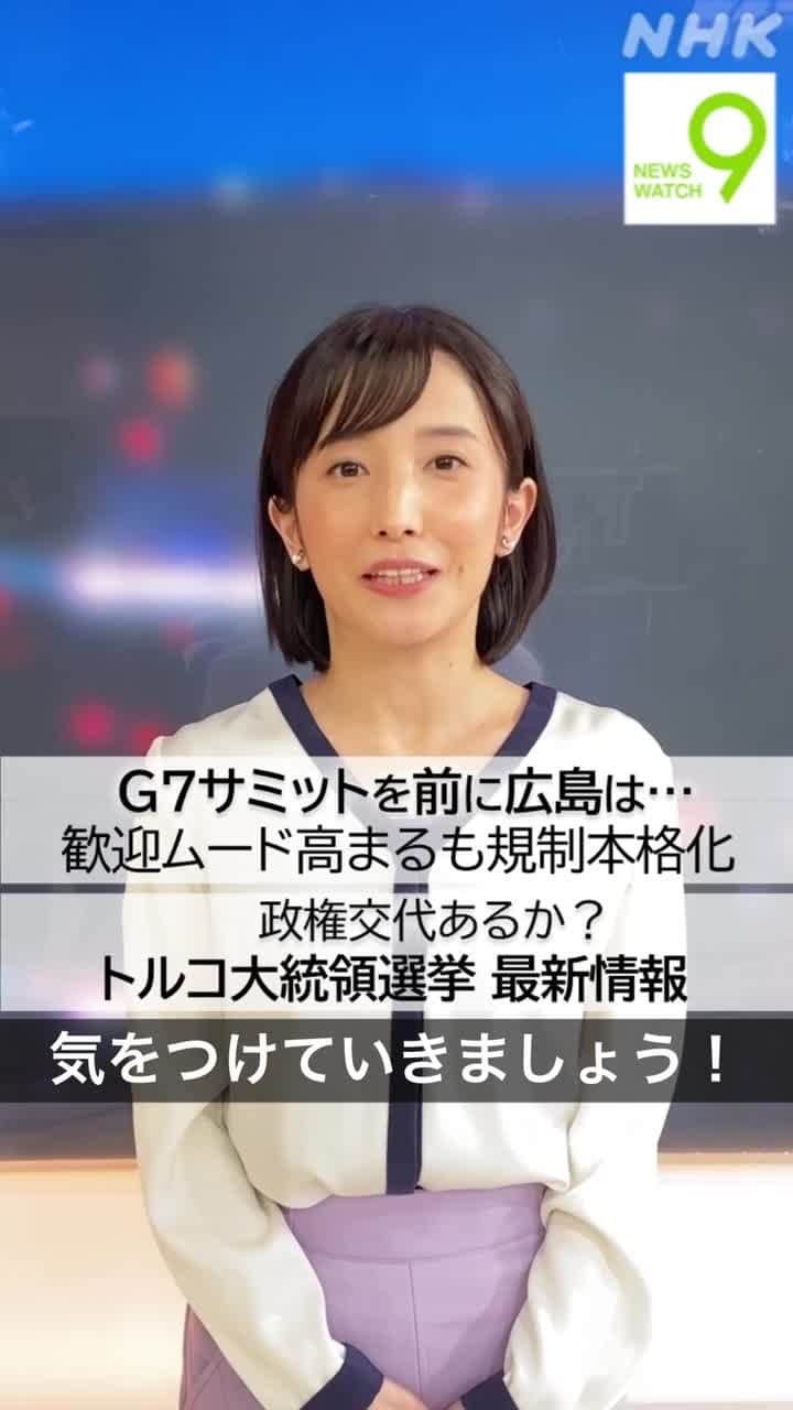 NHK「ニュースウオッチ9」さんのインスタグラム動画 - (NHK「ニュースウオッチ9」Instagram)「おはようございます 5月15日の #ニュースウオッチ9 G7サミットを前に広島は ...