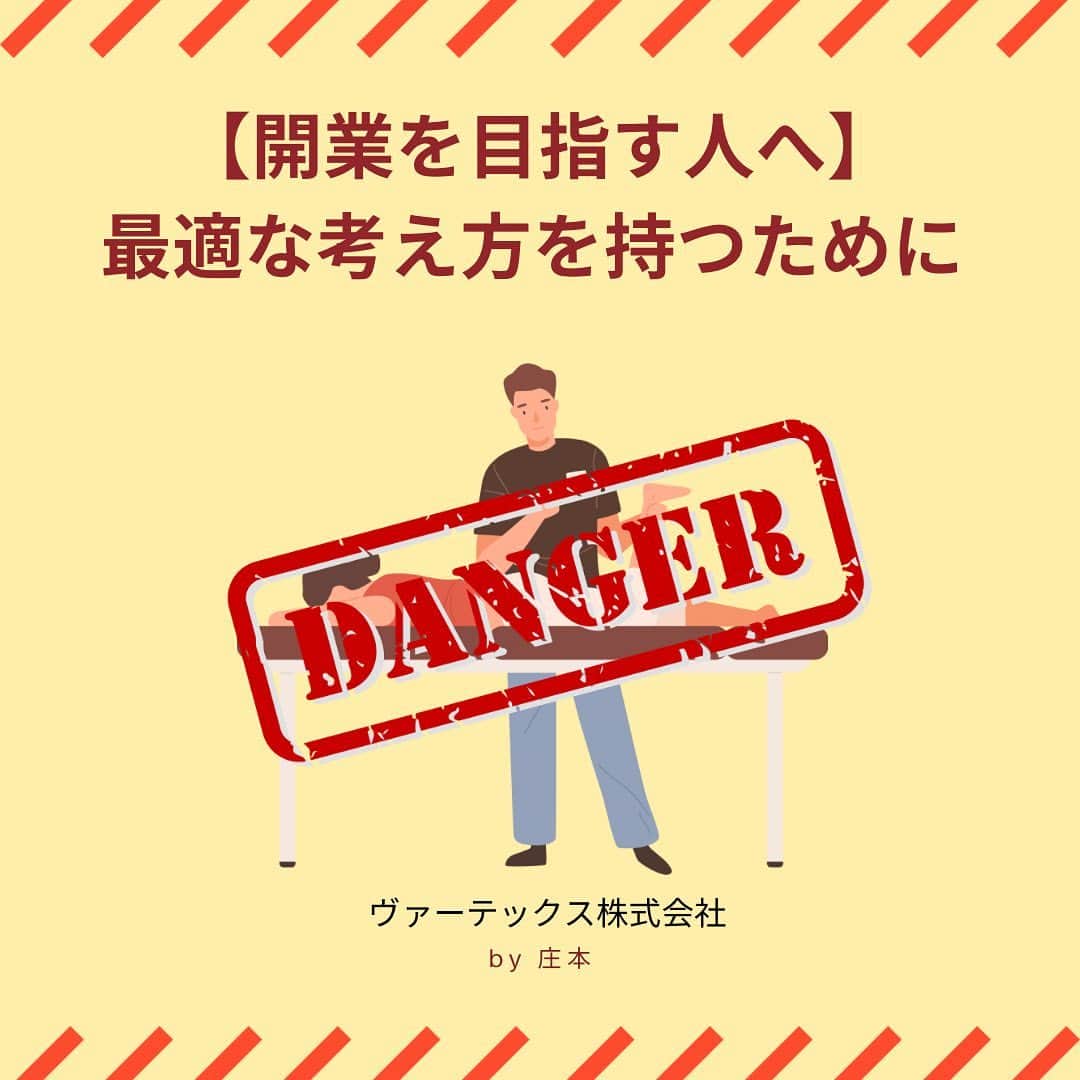 大阪の整体師 庄本さんのインスタグラム写真 - (大阪の整体師 庄本Instagram)「最近は変化してきましたが、 依然としてこの業界は独立 ...