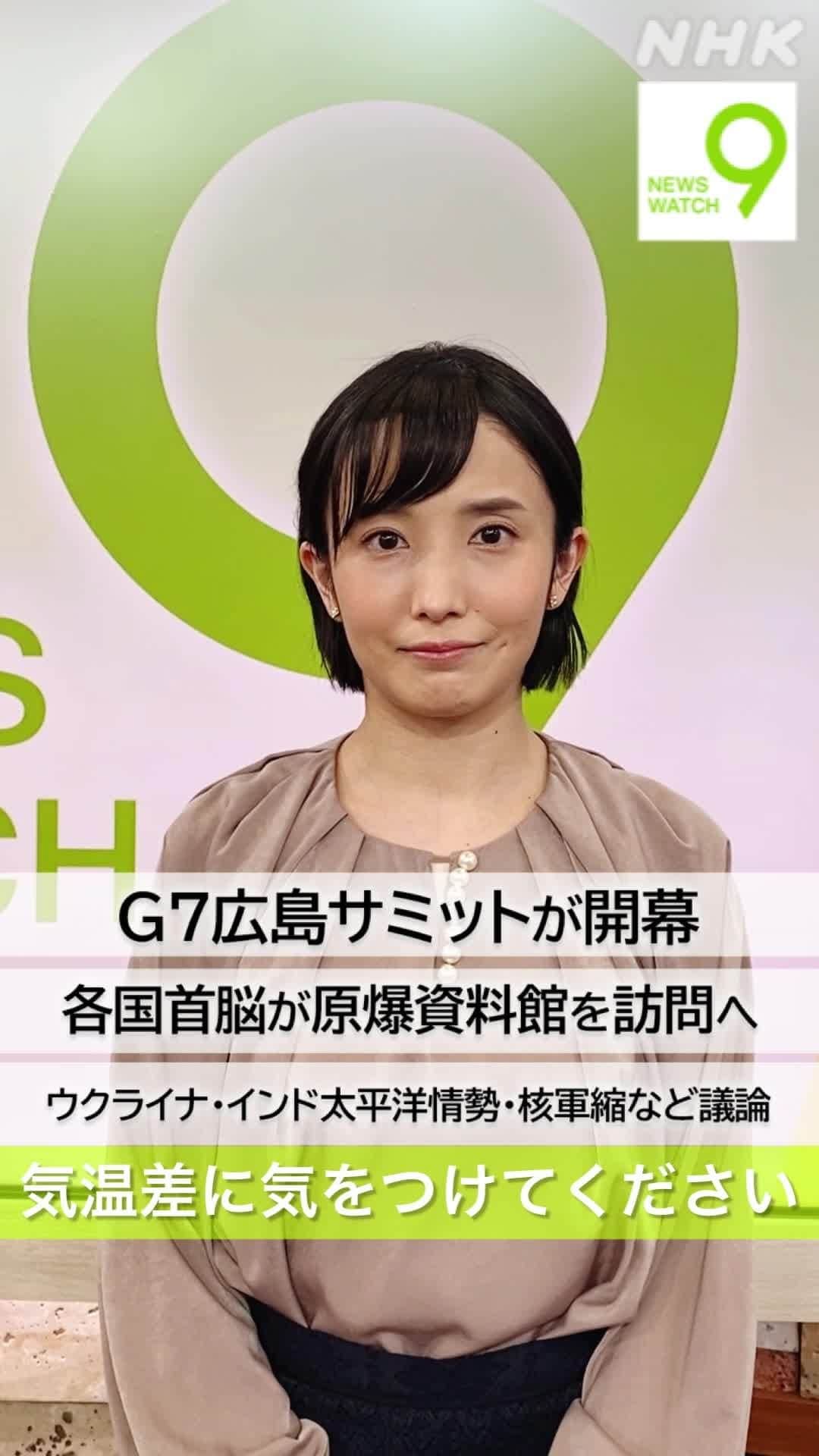 NHK「ニュースウオッチ9」さんのインスタグラム動画 - (NHK「ニュースウオッチ9」Instagram)「おはようございます 5月19日の #ニュースウオッチ9 G7広島サミットが開幕 ...