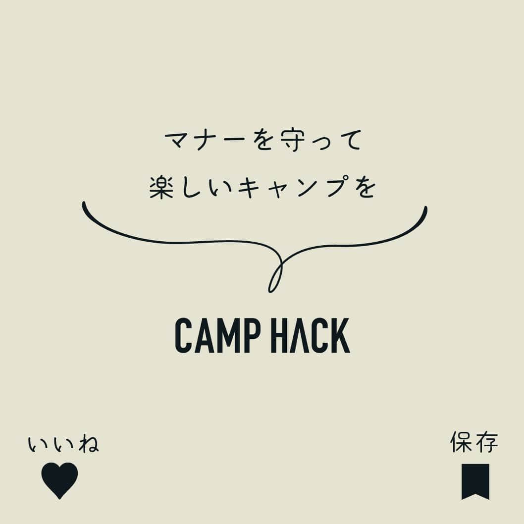 CAMP_HACKさんのインスタグラム写真 - (CAMP_HACKInstagram)「あなたは大丈夫 すべてのキャンパーが快適に過ごせるよう、ひとりひとりがマナーに気をつけたいですね🙌 👉 ...