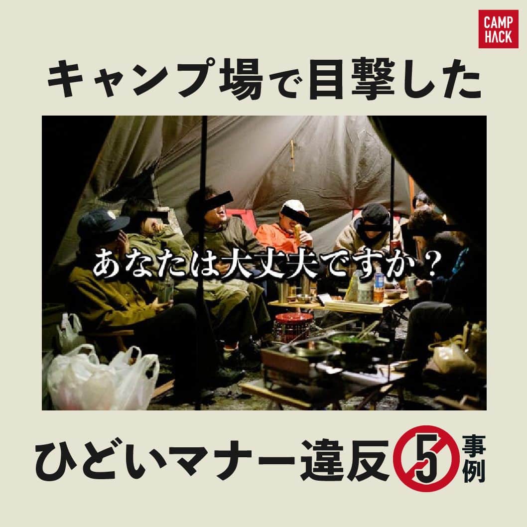CAMP_HACKさんのインスタグラム写真 - (CAMP_HACKInstagram)「あなたは大丈夫 すべてのキャンパーが快適に過ごせるよう、ひとりひとりがマナーに気をつけたいですね🙌 👉 ...