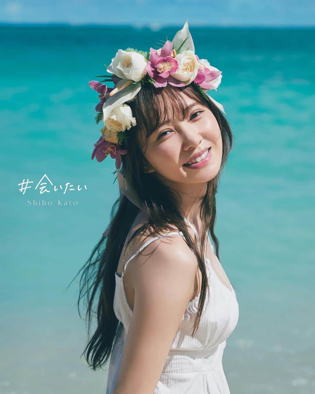 加藤史帆さんのインスタグラム写真 - (加藤史帆Instagram)「加藤史帆1st写真集のタイトルが 「#会いたい」 に決定いたしました🌺 ...