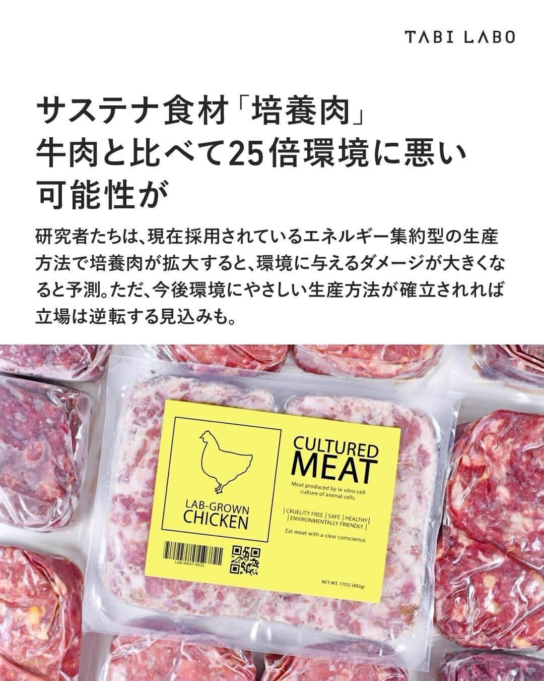 TABI LABO【公式】さんのインスタグラム動画 - (TABI LABO【公式】Instagram)「あくまで、現段階では培養肉は牛肉よりも環境に悪い「可能性がある」ということ。 果たして ...