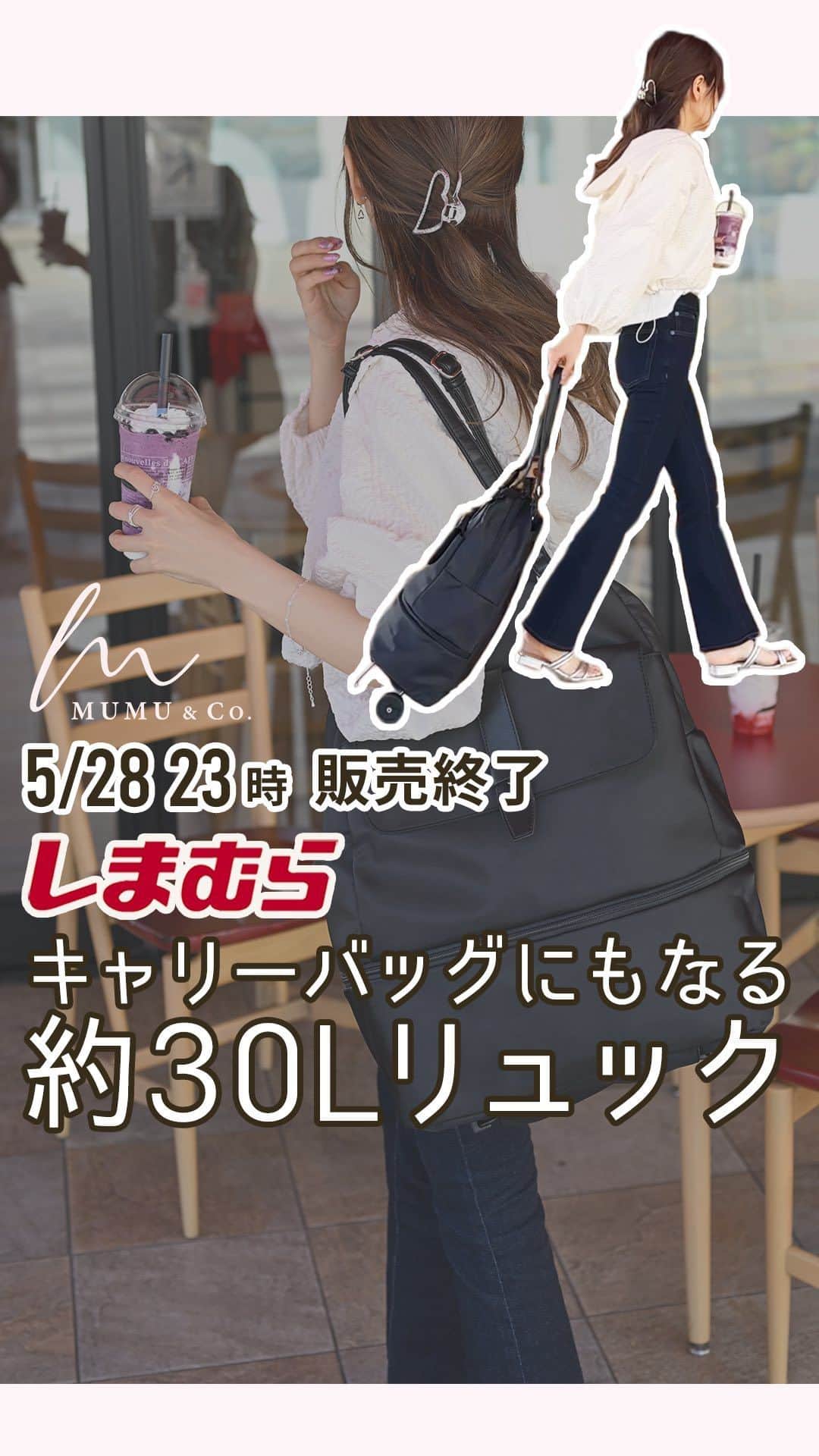 MUMUさんのインスタグラム動画 - (MUMUInstagram)「【5月28日(日)23時まで限定】#しまむら @grshimamura × MUMUコラボ新作。2泊〜3泊に対応できる ...