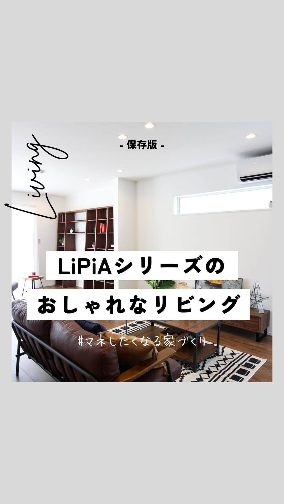 エステージ株式会社さんのインスタグラム動画 - (エステージ株式会社Instagram)「 保存すると見返せるよ 〜LiPiAのリビング集め ...