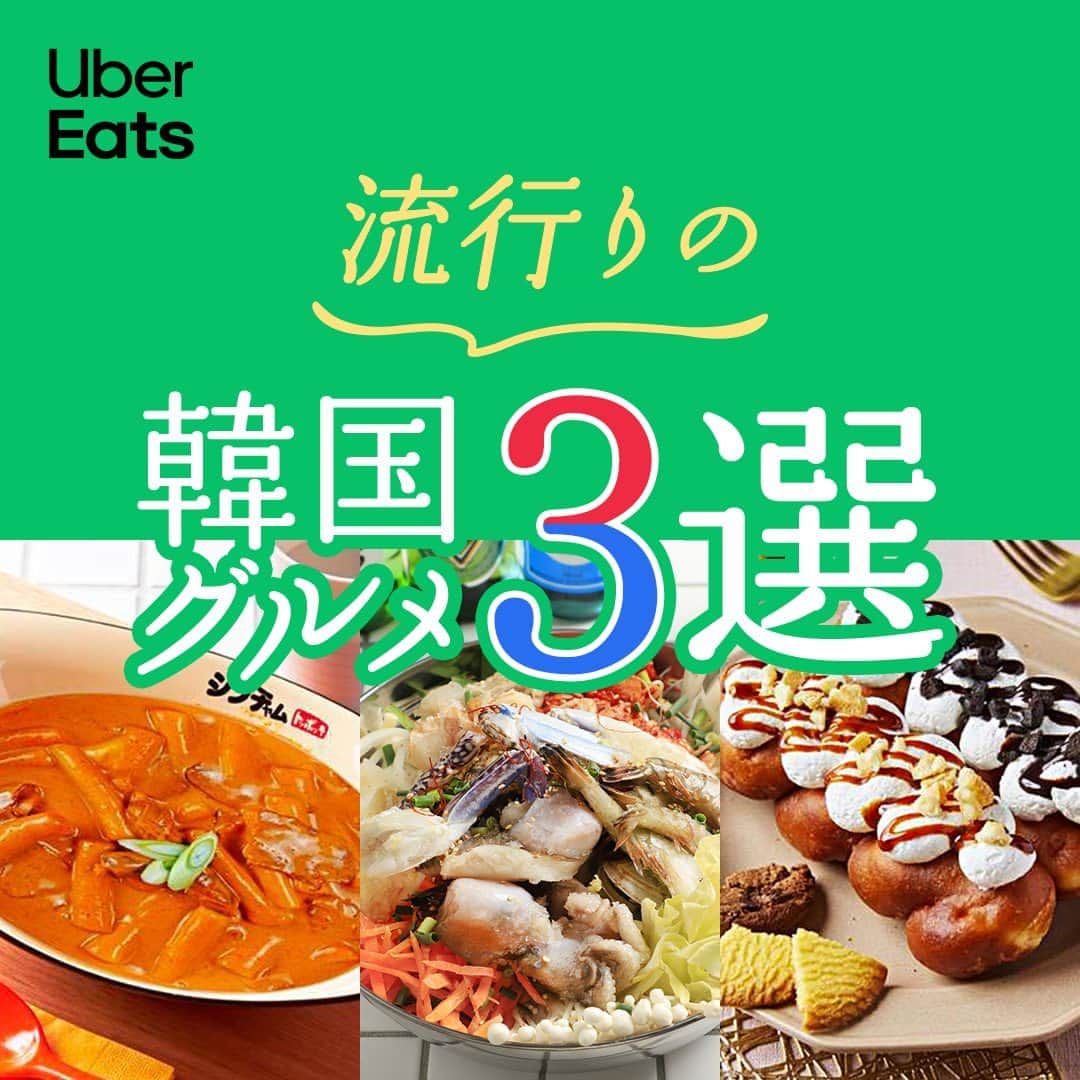 UberEATS_Japanさんのインスタグラム写真 - (UberEATS_JapanInstagram)「. ⋱🎖流行りの韓国グルメ 3 選🎖⋰ とどまるところを知らない 韓国グルメの ...