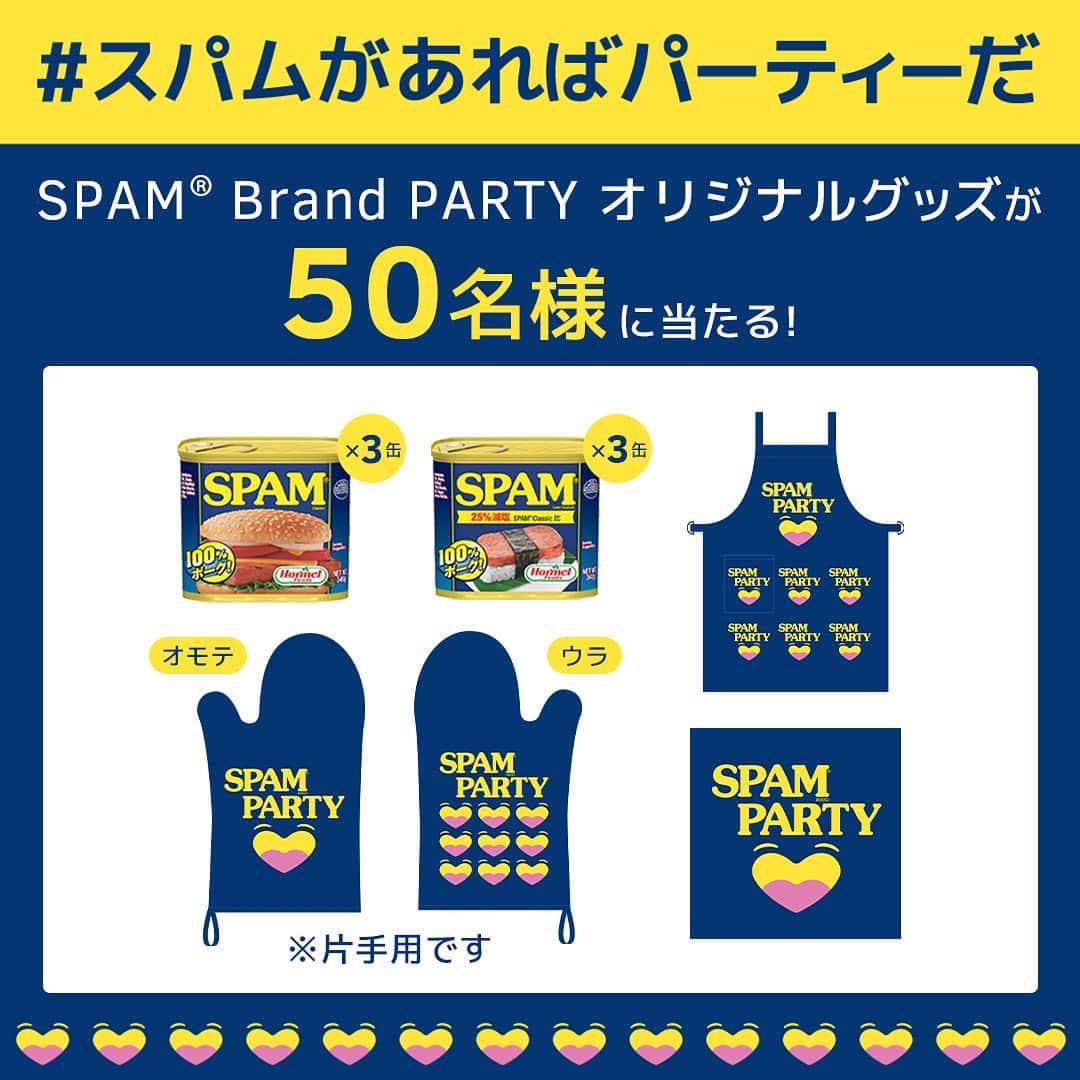 Spam Japanさんのインスタグラム写真 - (Spam JapanInstagram)「【キャンペーン実施】 #スパムがあればパーティー ...
