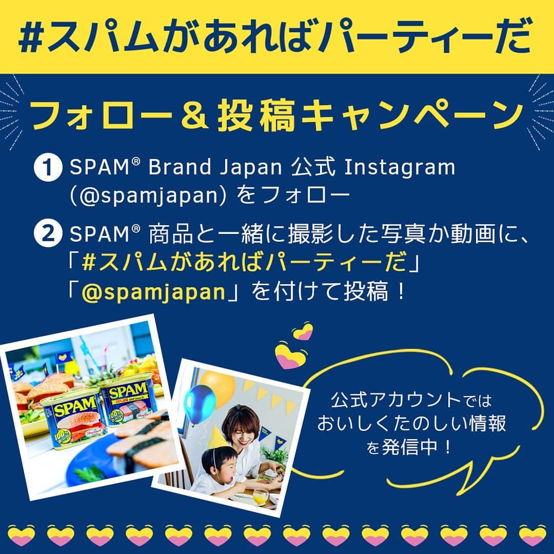 Spam Japanさんのインスタグラム写真 - (Spam JapanInstagram)「【キャンペーン実施】 #スパムがあればパーティー ...