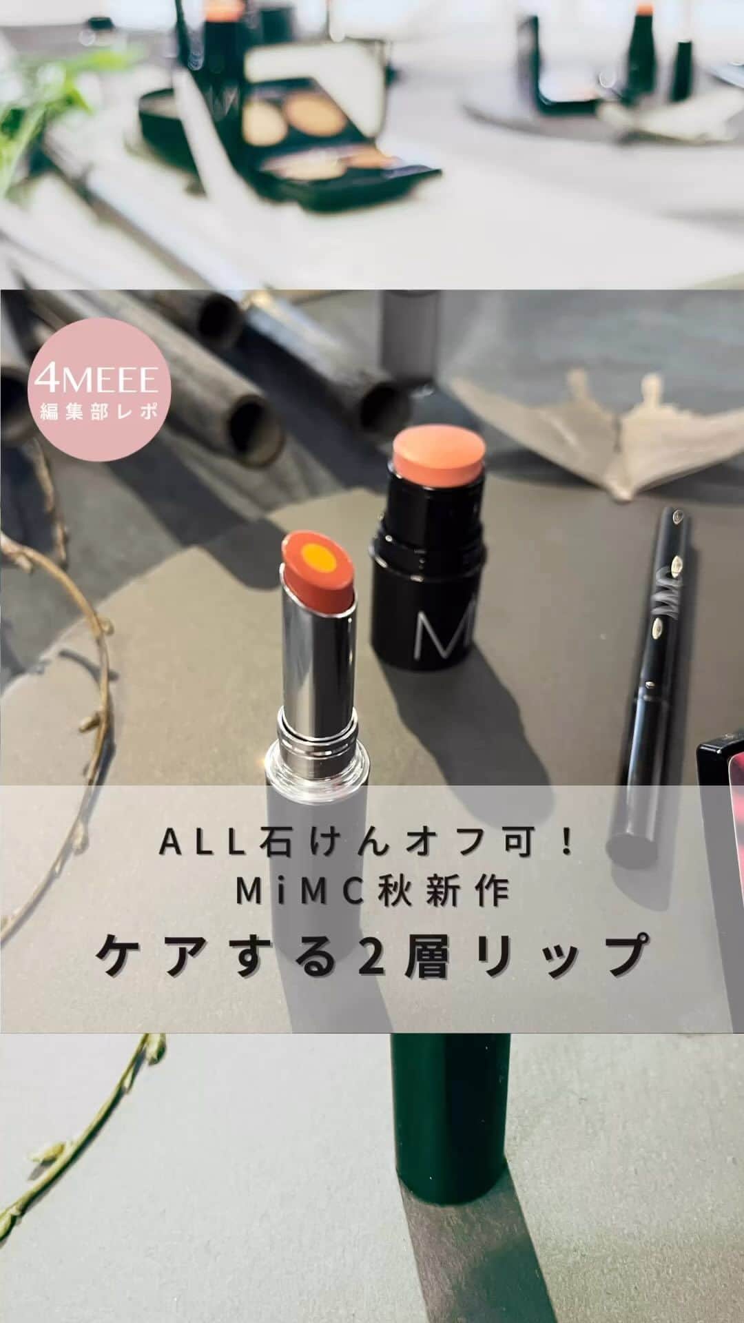 4meee!さんのインスタグラム動画 - (4meee!Instagram)「全部石けんオフOK MiMC(@mimc_natural )新作💛エムアイエムシーの2023AWコレクションがお ...