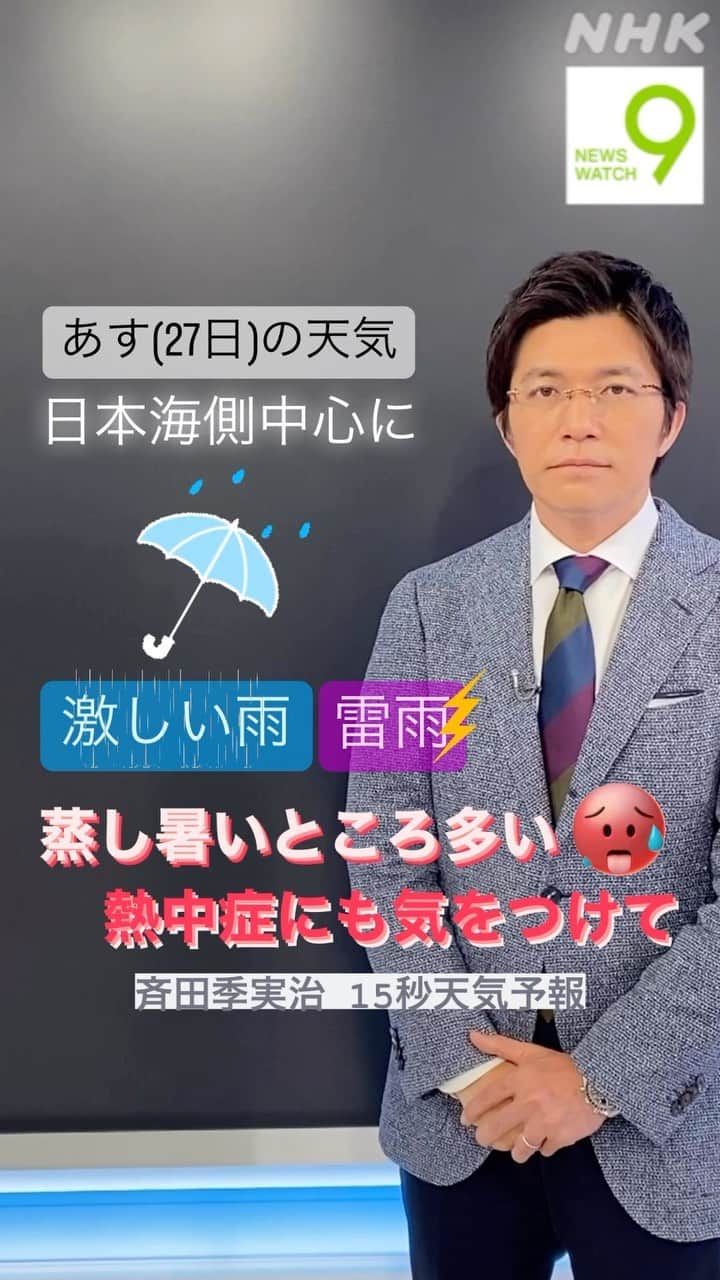 NHK「ニュースウオッチ9」さんのインスタグラム動画 - (NHK「ニュースウオッチ9」Instagram)「あす(27日)は日本海側を中心に 雨が降り、激しい雨や雷雨のところがあるでしょう🌧 ...
