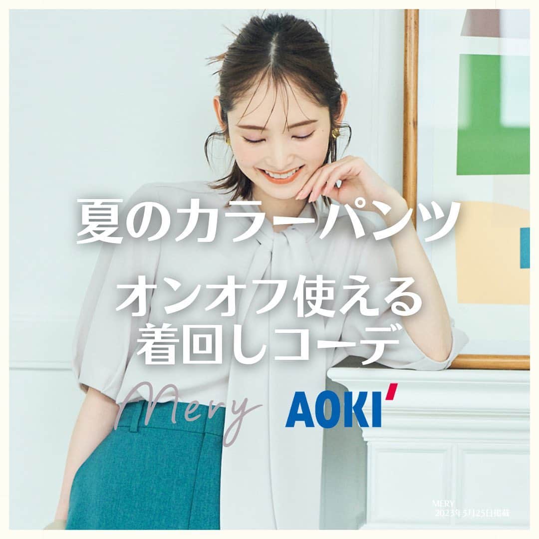AOKIさんのインスタグラム写真 - (AOKIInstagram)「MERY掲載🐑 人気モデルの橋下美好ちゃん考案！ 旬のカラーパンツを使った 着回しオフィスコーデをご紹介します きちんと感 ...