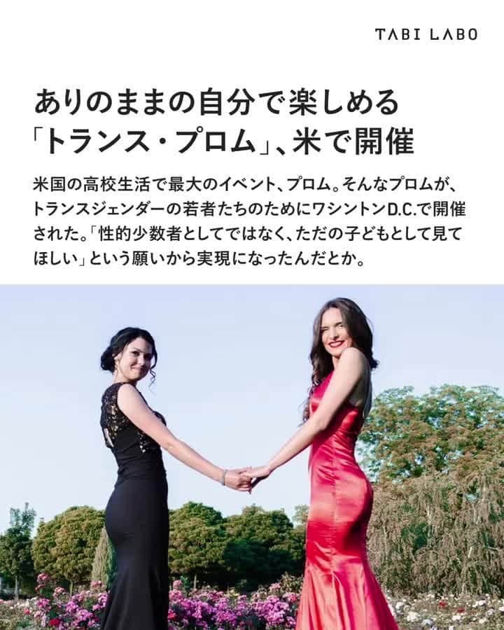 TABI LABO【公式】さんのインスタグラム動画 - (TABI LABO【公式】Instagram)「今回のプロムのように、若者がありのままの自分でいられる機会が増えてほしい💖 #プロム ...