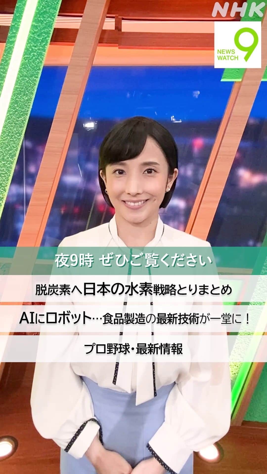 NHK「ニュースウオッチ9」さんのインスタグラム動画 - (NHK「ニュースウオッチ9」Instagram)「おはようございます 6月6日の #ニュースウオッチ9 脱炭素へ日本の水素戦略 ...