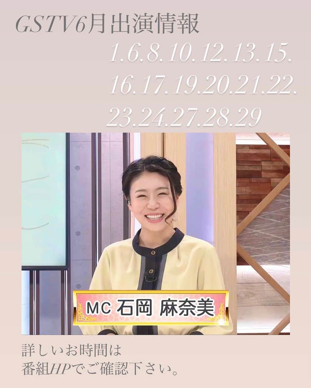 石岡麻奈美さんのインスタグラム写真 - (石岡麻奈美Instagram)「番組MCをしておりますGSTV、 6月もどうぞお楽しみください♫ #アナウンサー #フリーアナウンサー石岡麻奈美 ...