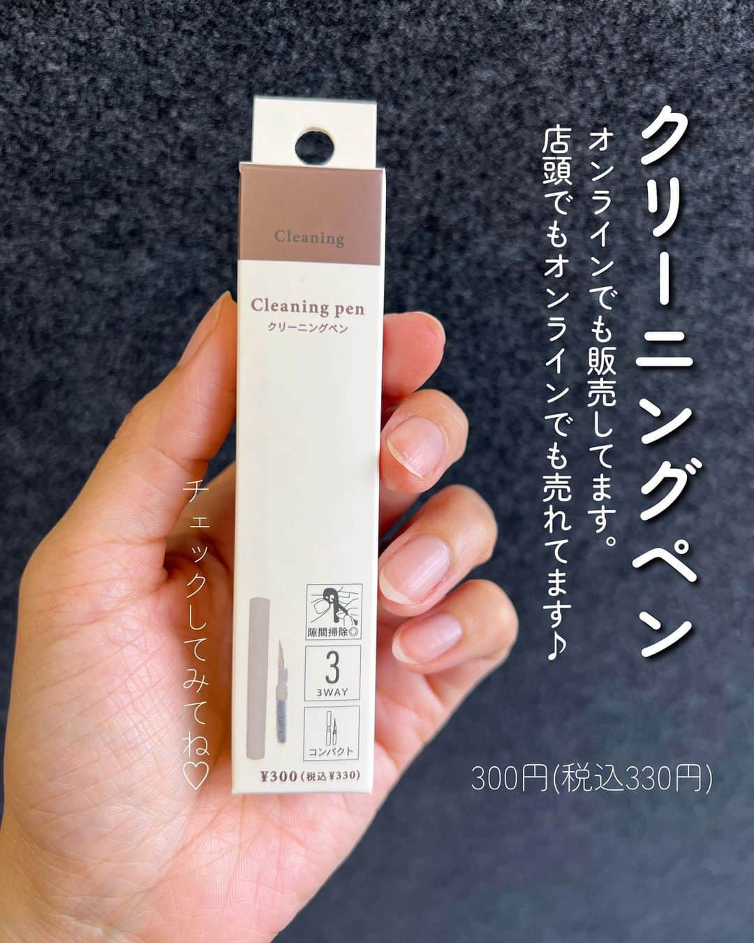 Maiko 【3COINS公式】さんのインスタグラム写真 - (Maiko 【3COINS公式】Instagram)「クリーニングペン 300円(税込330円) イヤホン、スマホは持ってない人 ...