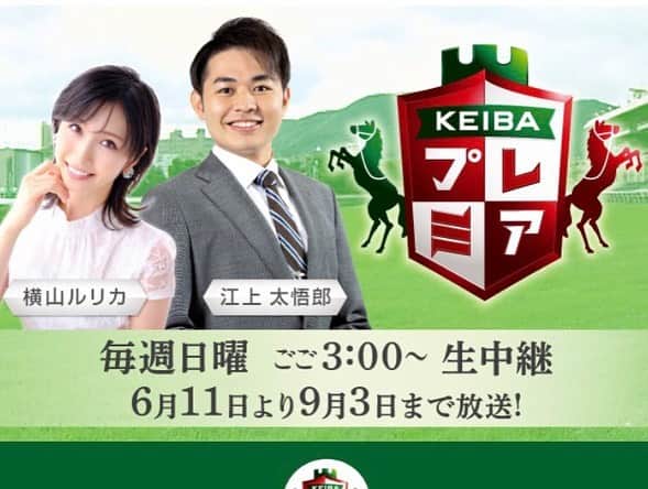 江上太悟郎さんのインスタグラム写真 - (江上太悟郎Instagram)「【🏇お知らせ🏇】 6/11 ~ 9/3 JRA 函館・札幌開催期間中 毎週日曜日 午後3時～ #横山ルリカ さんと共に ...