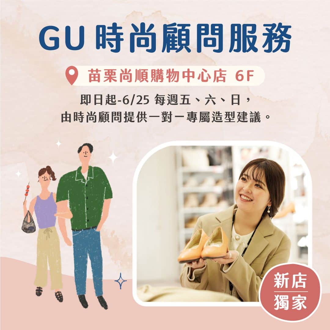 GU TAIWANさんのインスタグラム写真 - (GU TAIWANInstagram)「#新店獨家「GU時尚顧問服務」你體驗過了嗎? 關於時尚顧問👉 bit.ly/3OWf7uk 解決穿搭 ...
