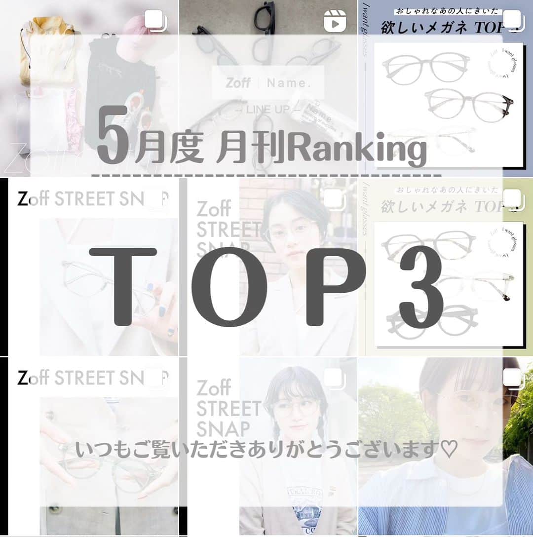 Zoff Officialさんのインスタグラム写真 - (Zoff OfficialInstagram)「5月度月刊ランキングの発表です🎊 人気投稿をランキング形式でご紹介👓 みなさんの気に ...