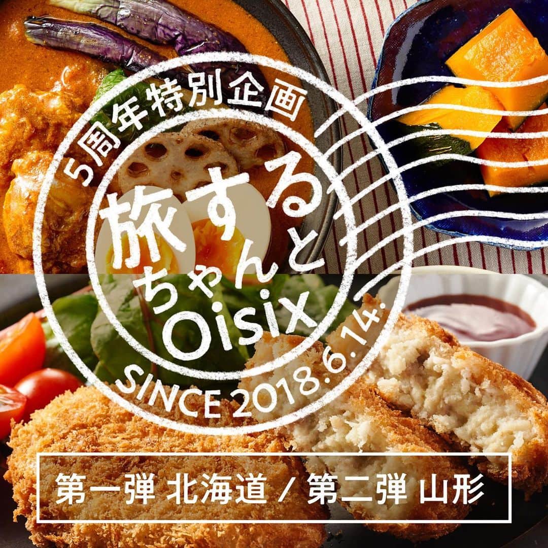 オイシックスさんのインスタグラム写真 - (オイシックスInstagram)「【旅するちゃんとOisix ️】 ちゃんとOisixは5周年を迎えました👏🏼 日頃のご愛顧に感謝して、4週連続で ...