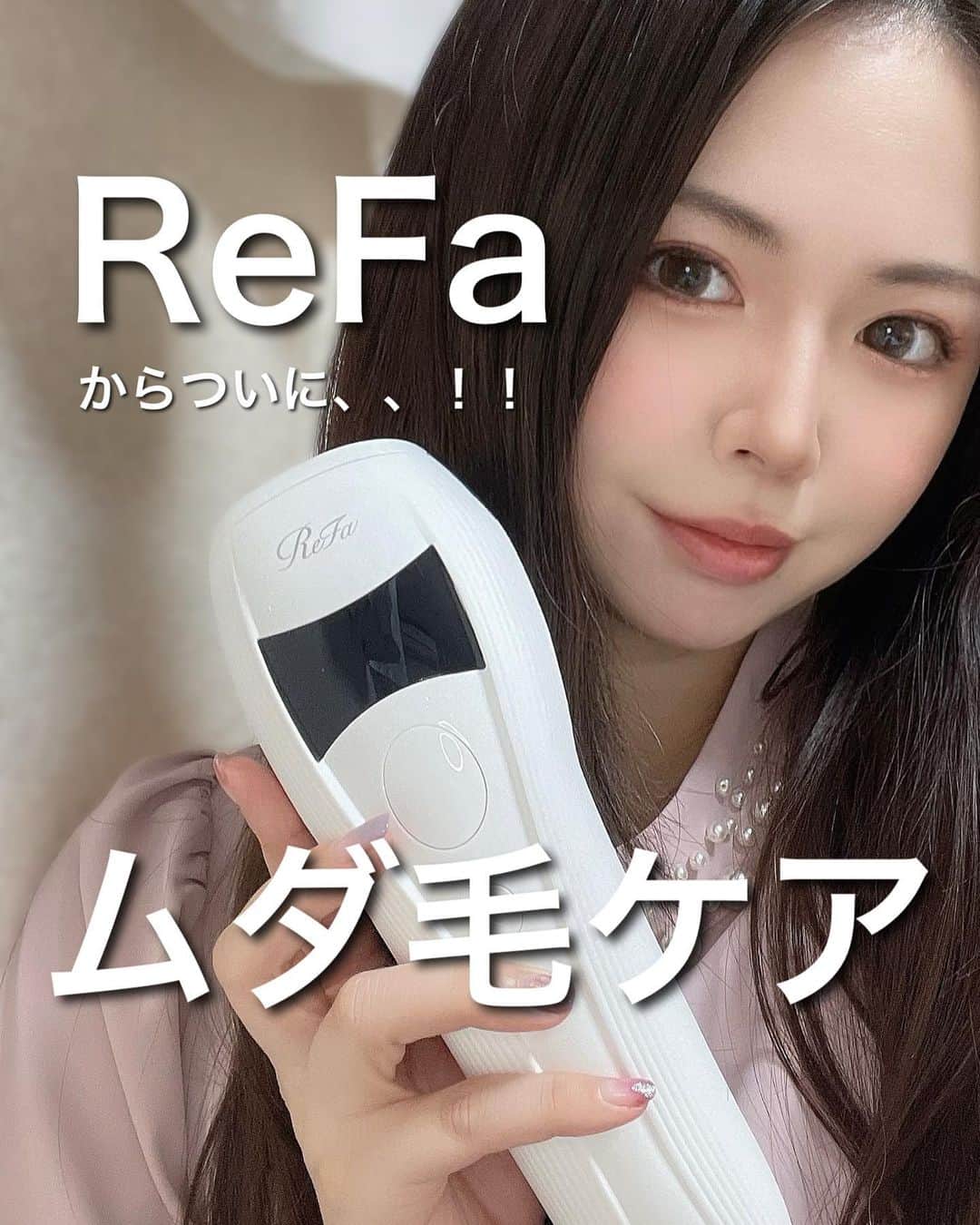 みかほさんのインスタグラム写真 - (みかほInstagram)「⁡ なんとあの『ReFa』からムダ毛ケアアイテムが登場したよ！！！ 必要な機能はしっかりとあって、照射しやすく、美しい ...