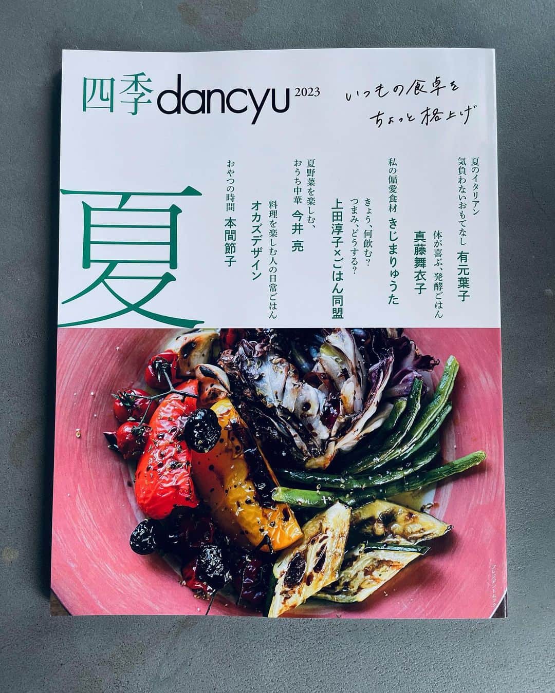 真藤舞衣子さんのインスタグラム写真 - (真藤舞衣子Instagram)「四季dancyu夏号 「体が喜ぶ、発酵ごはん」は夏の食材を発酵させます！ 私のイチオシ？というか、これを食べた人全員虜 ...