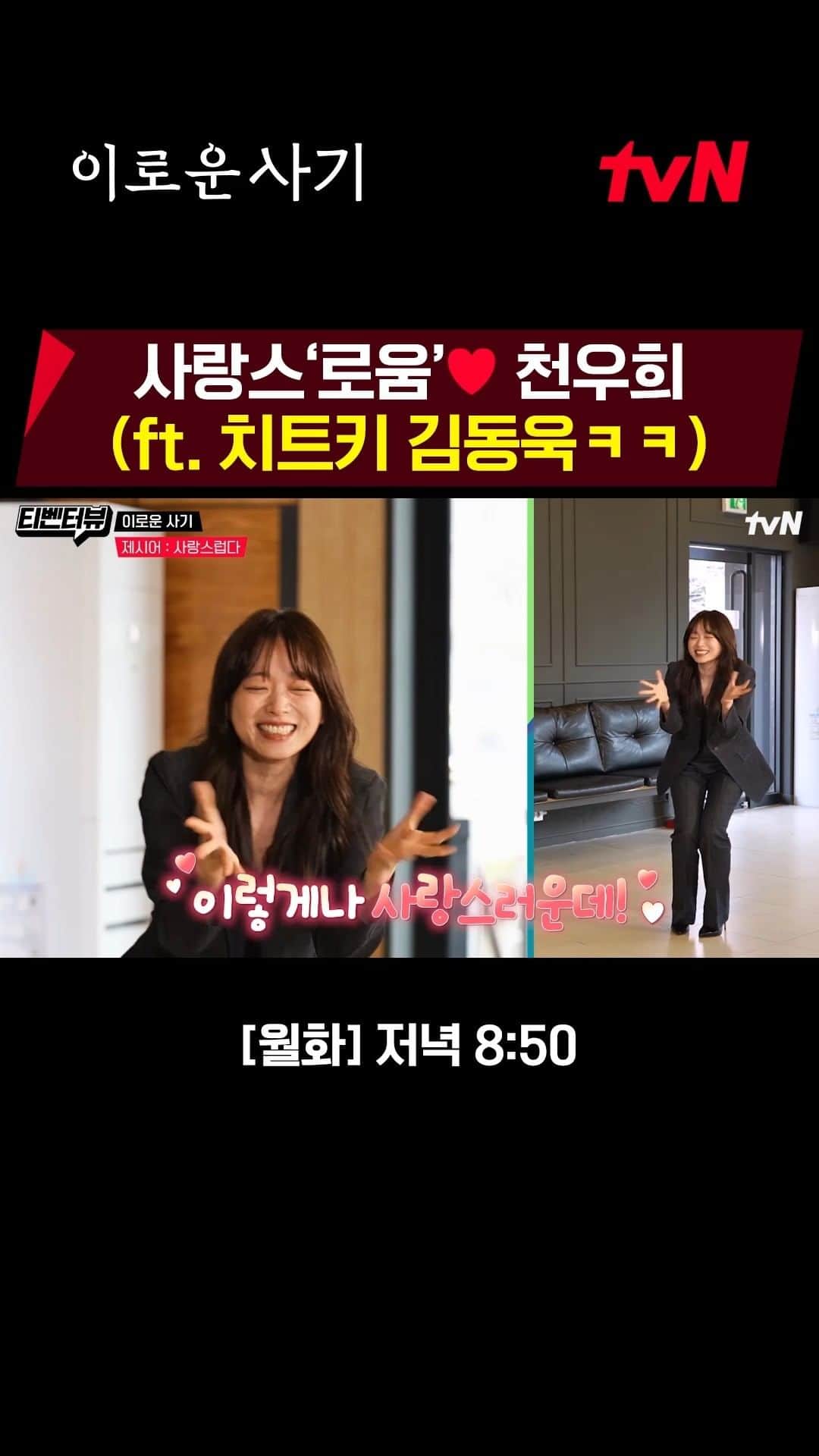 tvN DRAMA【韓国】さんのインスタグラム動画 - (tvN DRAMA【韓国】Instagram)「 티벤터뷰 핫클립🔥 ⚠폭소주의⚠ 사랑스러움 그 자체💖 천우희와 답답한 건 못 ...