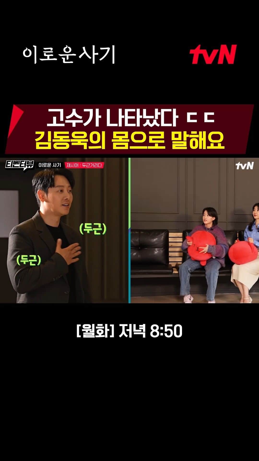 tvN DRAMA【韓国】さんのインスタグラム動画 - (tvN DRAMA【韓国】Instagram)「 티벤터뷰 핫클립🔥 표현력 LV999 💥 이해가 쏙쏙되는 김동욱의 몸으로 ...