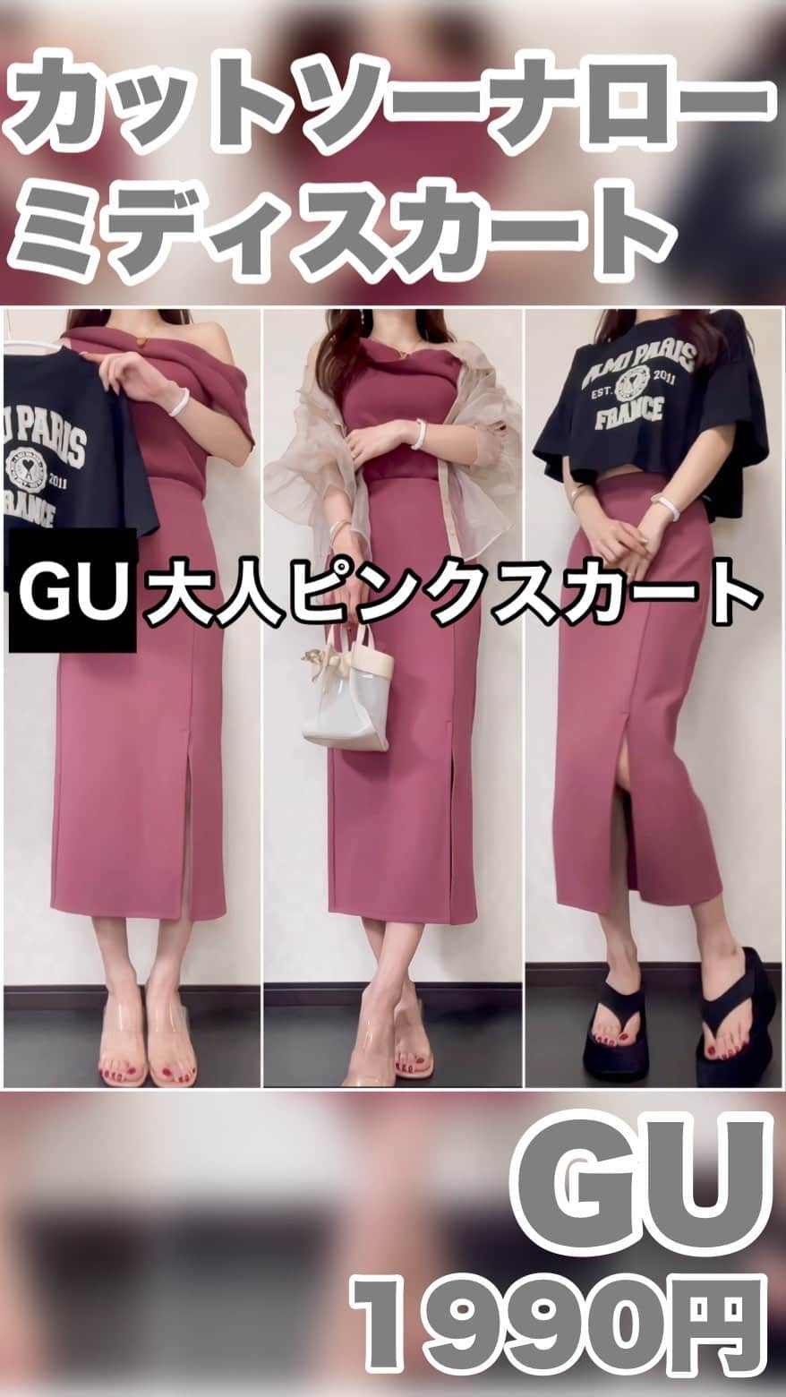 AIRIさんのインスタグラム動画 - (AIRIInstagram)「@n.airi_taito ←着回しコーデはこちら♥️ gu購入品 カットソーナローミディスカート 12 PINK XS ...
