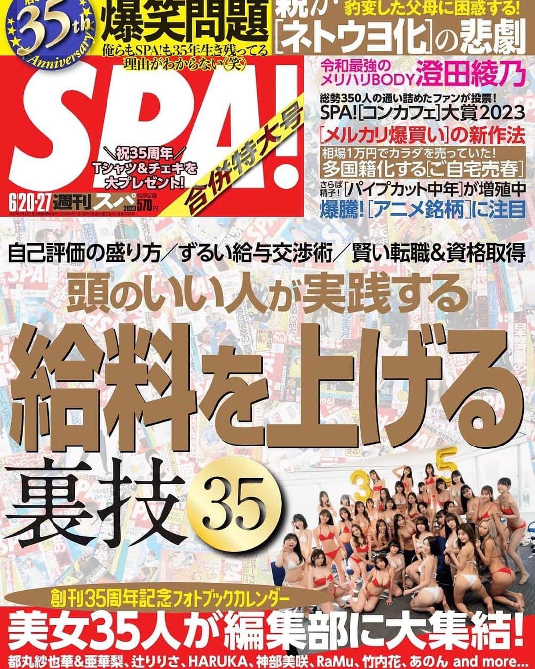 RIANさんのインスタグラム写真 - (RIANInstagram)「皆様、週刊 週刊SPA! ゲットされましたでしょうか！？☺️ 私も今日 ...