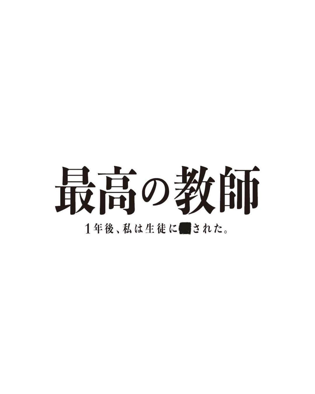 本田仁美さんのインスタグラム写真 本田仁美instagram「 日本テレビ系7月期新土曜ドラマ 『最高の教師 1年後、私は生徒に された』に 江波美里役として出演させていただきます 