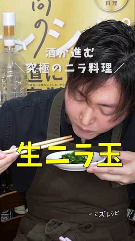 リュウジさんのインスタグラム動画 リュウジinstagram 「【シン･おひたし（生ニラ玉）】 ニラ…1束 100gほど 卵黄…1個