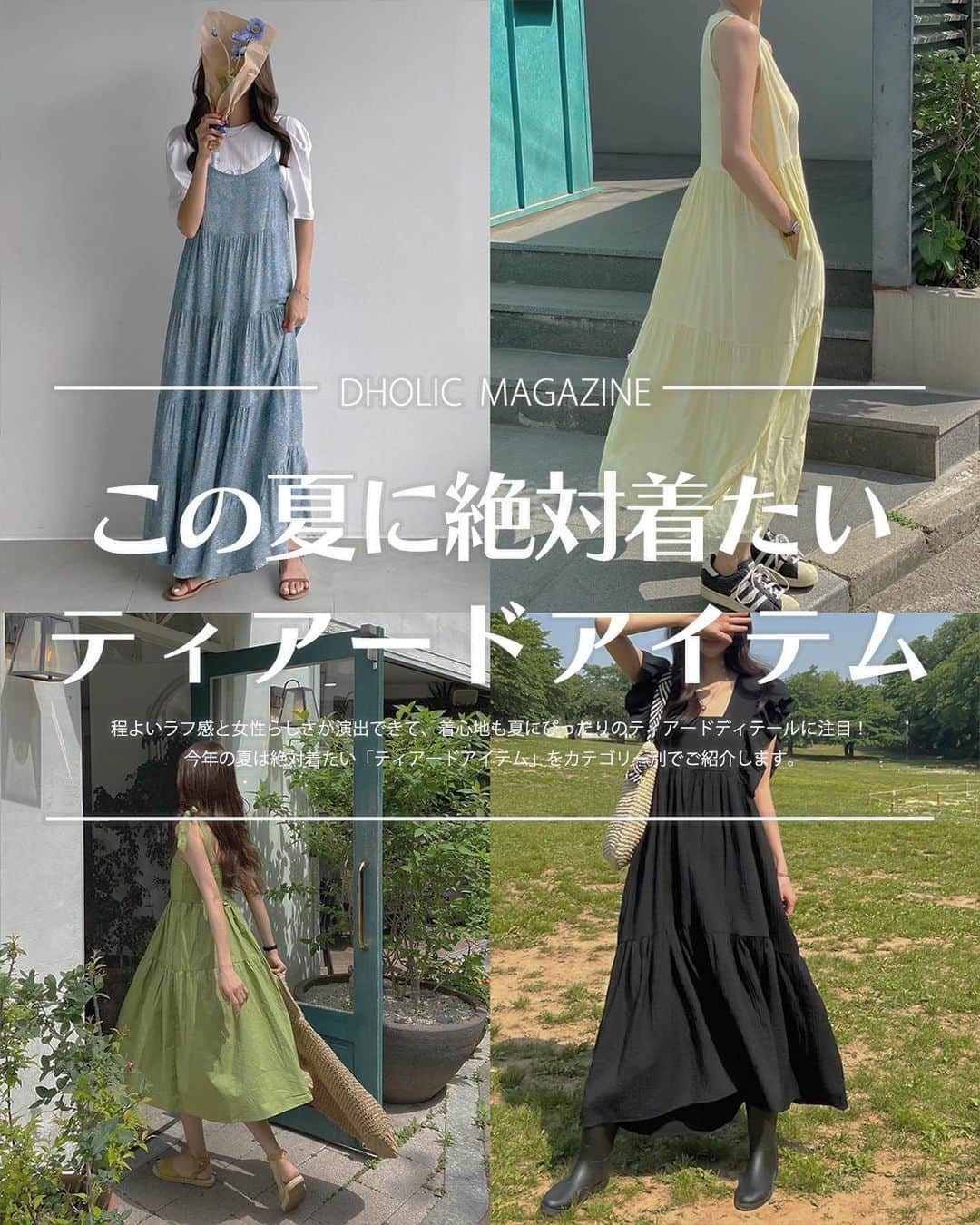 DHOLICさんのインスタグラム写真 - (DHOLICInstagram)「📖DHOLIC MAGAZINE【ティアードアイテム】 程よいラフ感と女性らしさが演出できて、着心地も夏にぴったり ...